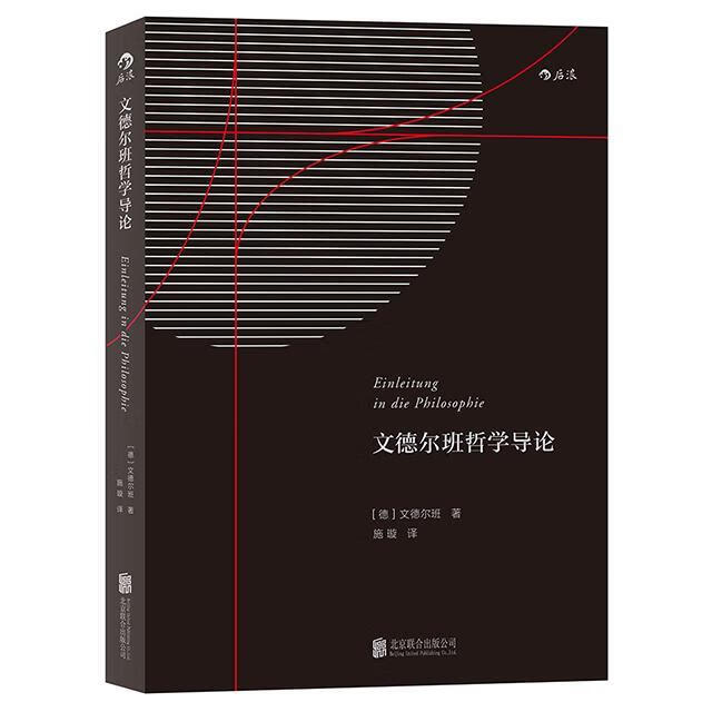 文德尔班哲学导论