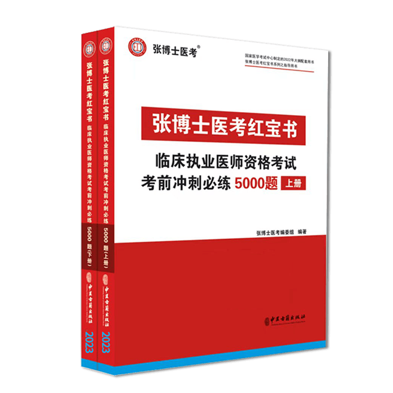 2023年张博士医考红宝书临床执业医师考试用书5000题国家职业医师资格考试考前冲刺模拟习题集历年真题库试卷