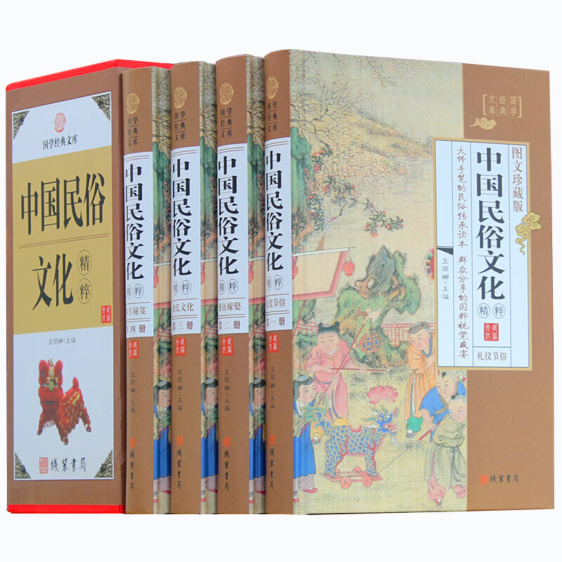 中国民俗文化 4册彩色插图精裝 线装书局出版