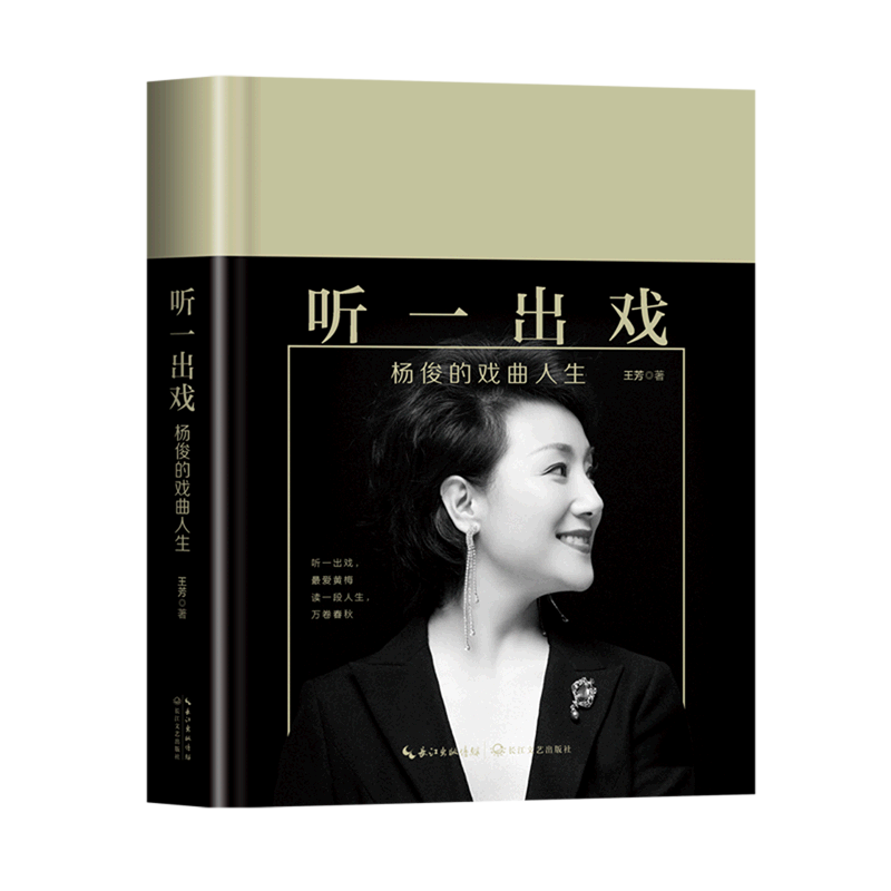 听一出戏(杨俊的戏曲人生)(精)