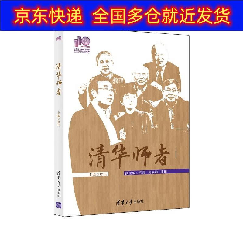 书 清华师者 传记 学者类图书