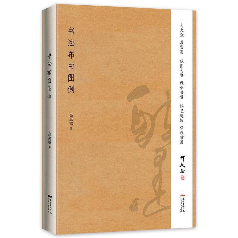 书法布白图例 高惠敏
