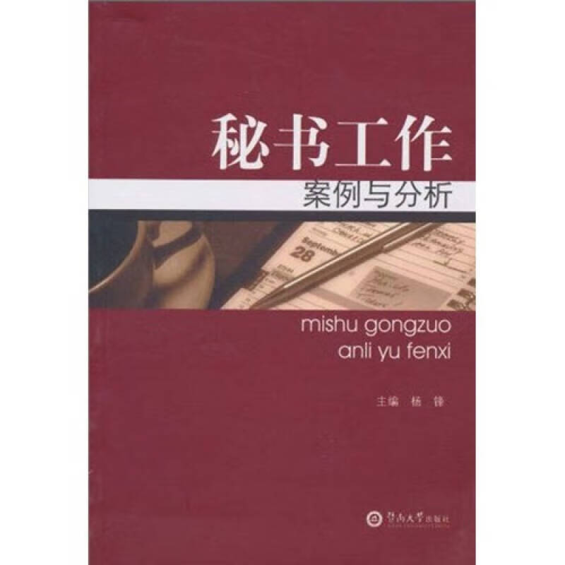 秘书工作案例与分析【好书】