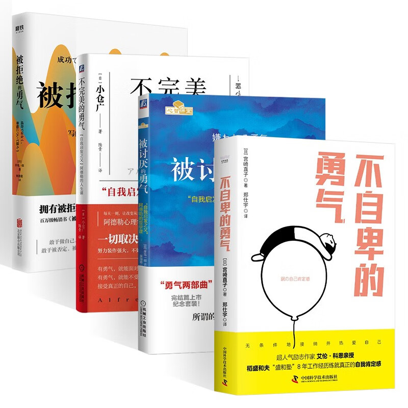勇气系列四部曲:被拒绝的勇气+被讨厌的勇气+不自卑的勇气+不完美的勇气