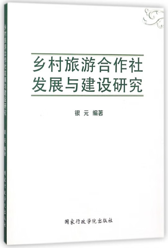 乡村旅游合作社发展与建设研究