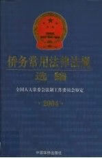 侨务常用法律法规选编2004