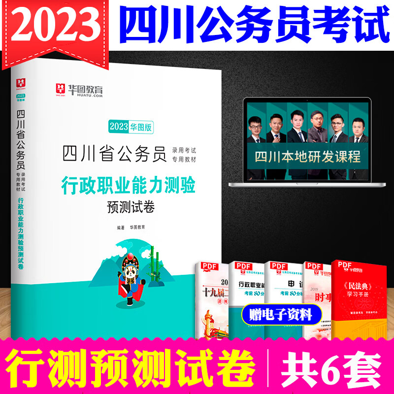 华图2023四川省公务员录用考试行政职业能力测验预测试卷 四川省考公务员行测模拟预测题四川公务员考试题库刷题用书2022年