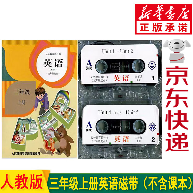人教版pep小学英语磁带三年级上册朗读带 人民教育电子音像出版社三年级上册磁带2盘装和人教版pep三年级上册英语书配套