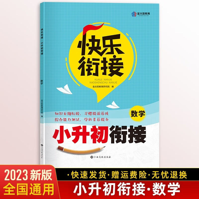 2023新版 小升初衔接教材数学 全国通用版 人教版六年级暑假作业小学毕业暑期假期辅导书 含六年级升 小升初