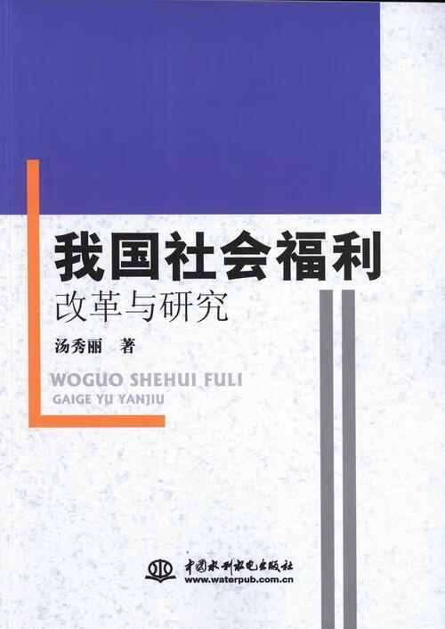我国社会福利改革与研究汤秀丽中国水利水电出版社9787517029854 社会科学书籍
