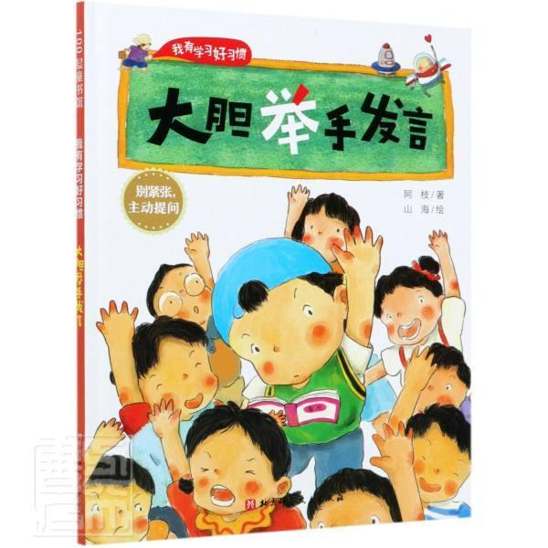 大胆举手发言 阿枝 励志与成功 9787571409661