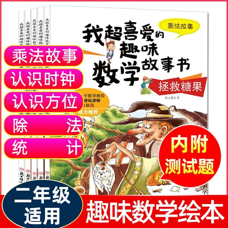 数学绘本二年级全套5册 我超喜爱的趣味数学故事书小学生二年级好玩的数学上册下册2年级数学思维训练课外必阅读数学书籍