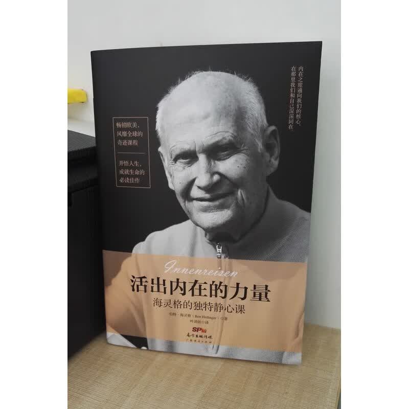 活出内在的力量：海灵格的独特静心课
