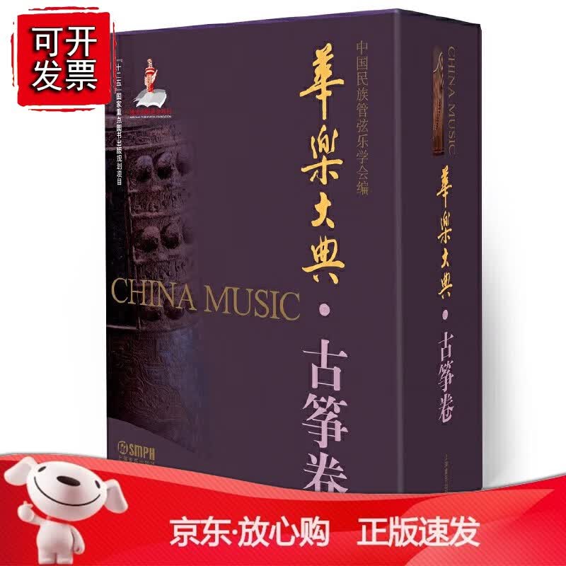 华乐大典·古筝卷（套装版）
