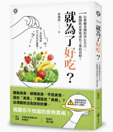 台版 就为了好吃 橡树林 林朗秋 揭开饮食业变成化工业的真相食品健康安全知识医疗保健书籍