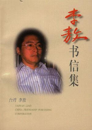 李敖书信集 李敖