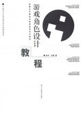 游戏角色设计教程 俞丰 著【书】