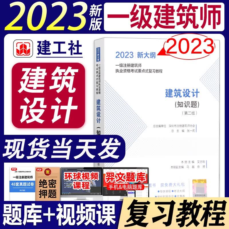 2023官方新版一级注册建筑师考试教材 一级建筑设计师教材2023 官方建筑师教材 全国一注教材2023 建筑设计（知识题）复习教程