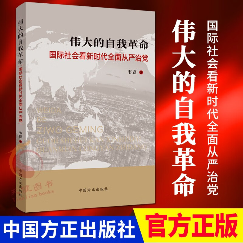 伟大的自我革命 ——国际社会看新时代全面从严治党 中国方正出版社