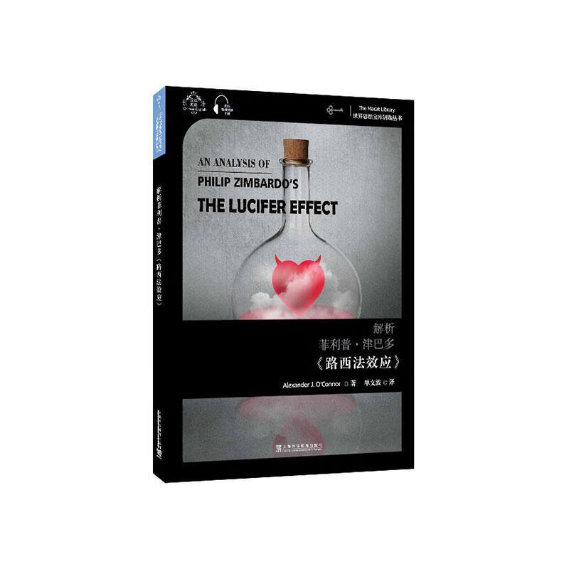 解析菲利普·津巴多《路西法效应》 上海外语教育出版社 9787544665100 心理学 书籍