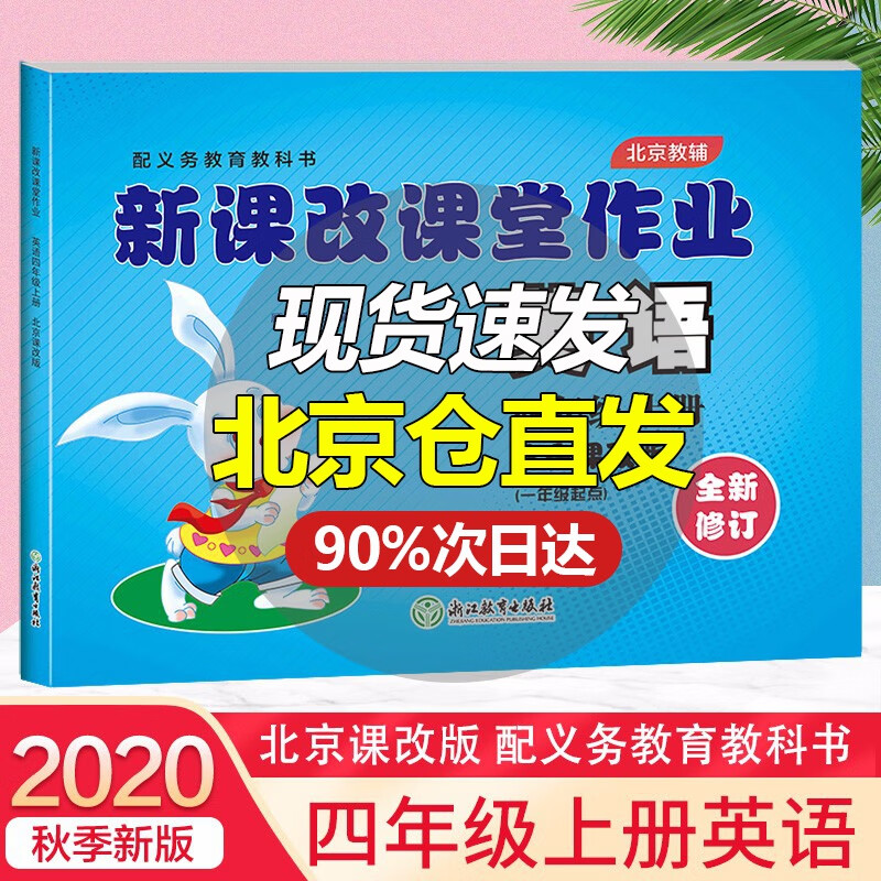 新课改课堂作业英语语文数学四4年级上下册BJ北京课改版大白兔练习册配北京市教辅全新修订 四年级上册 英语北京版