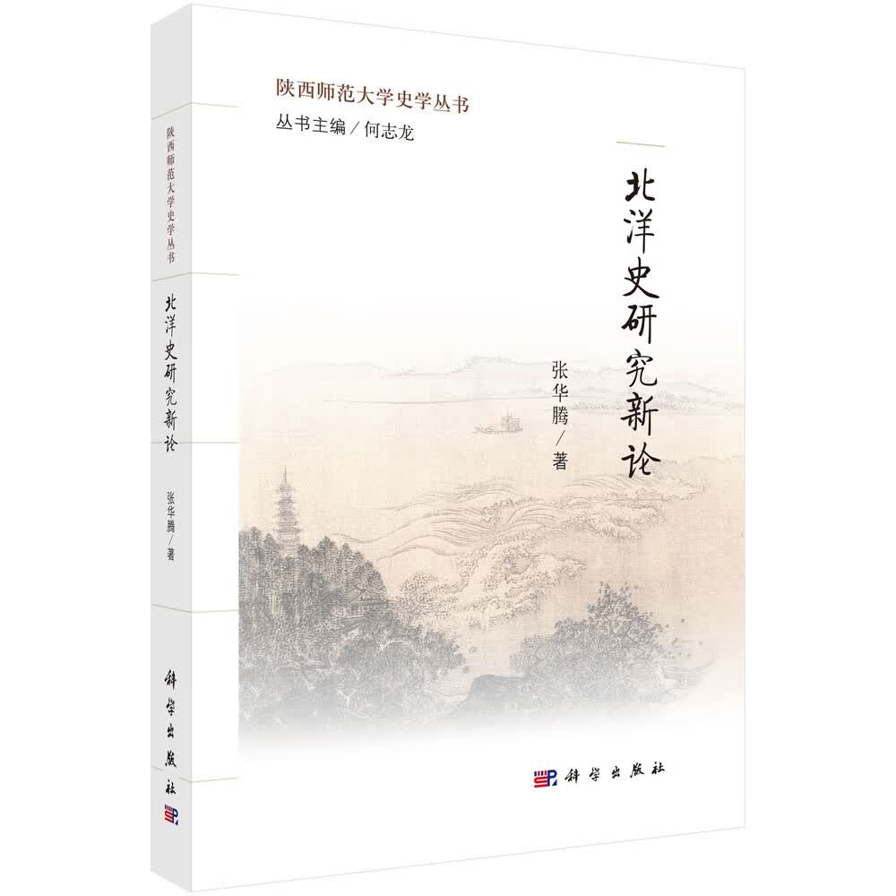 北洋史研究新论/张华腾