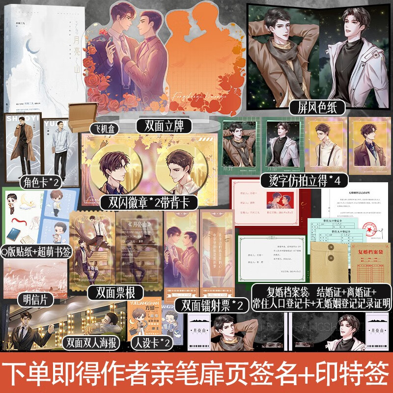 下单即得作者亲笔扉页签名+印特签】月亮山 不问三九温情之作 原名离婚之后我还穿着你的外套 沉稳影帝方绍一x野性作家原野 月亮山