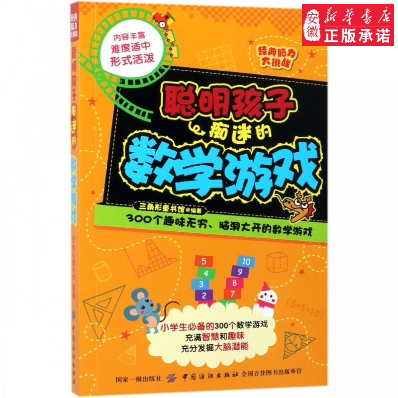 聪明孩子痴迷的数学游戏/经典脑力大挑战