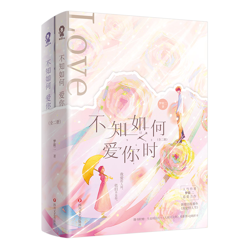 不知如何爱你时（全二册）