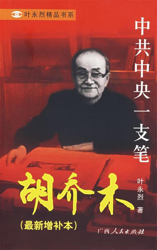 胡乔木【好书，下单速发】