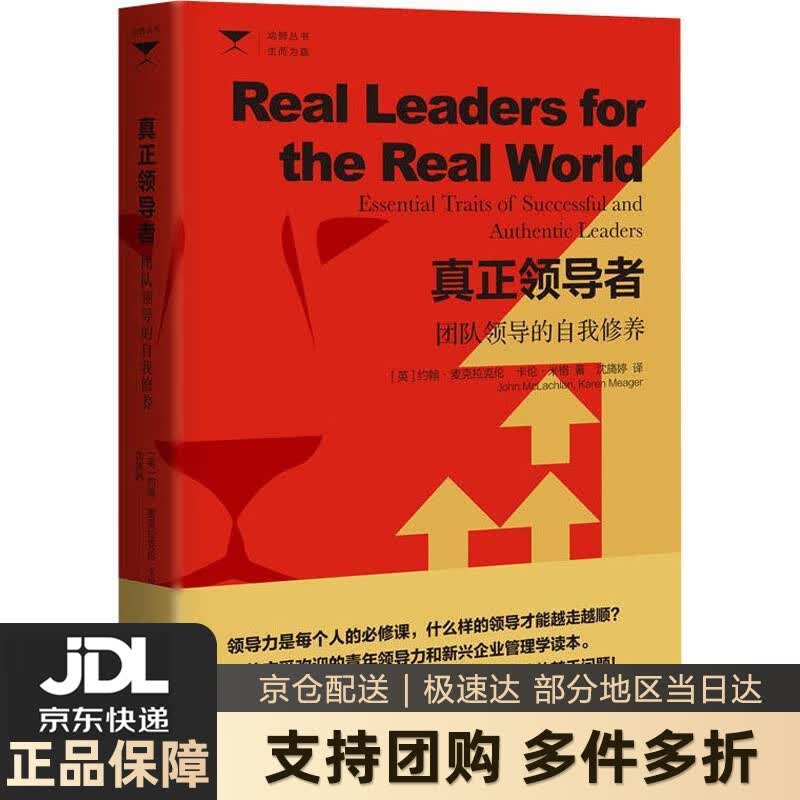 【 送货上门】真正：团队领导的自我修养