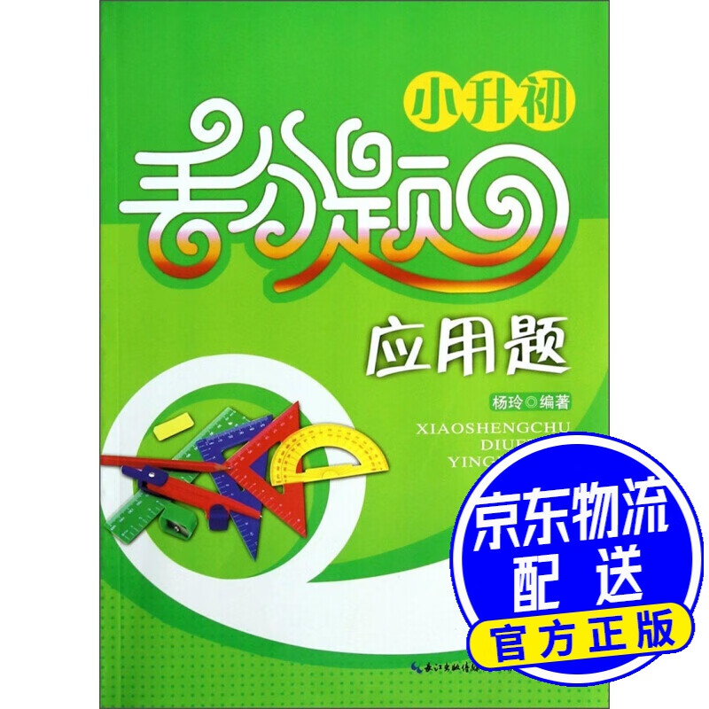 小升初丢分题应用题