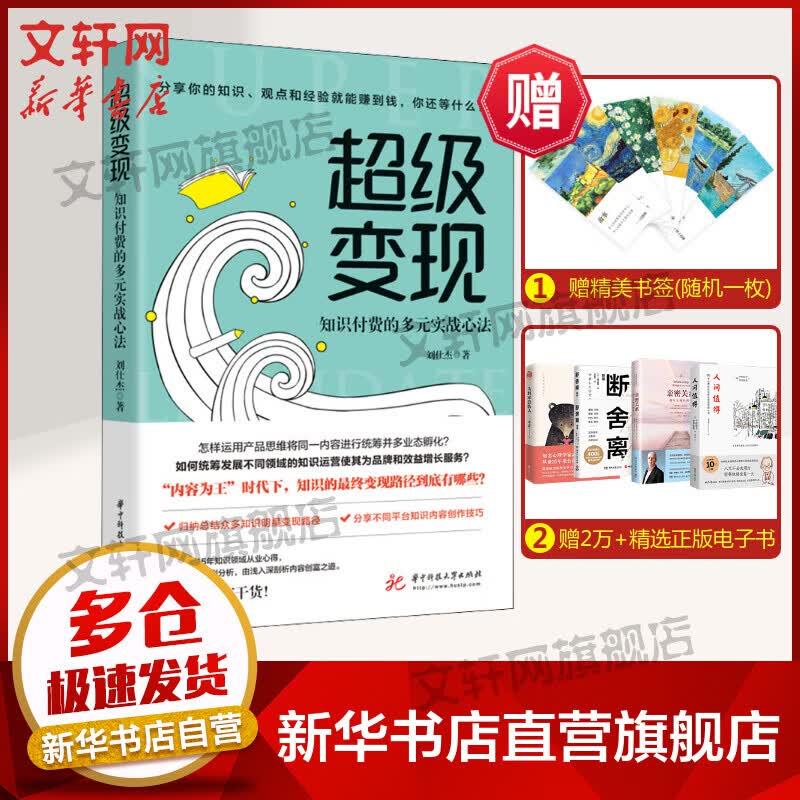 超级变现 知识付费的多元实战心法 图书