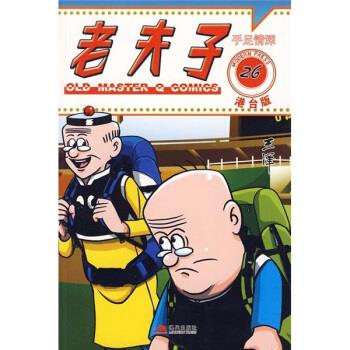 老夫子26:手足情深【，放心购买】