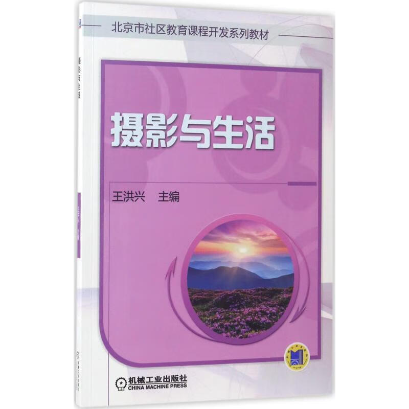 摄影与生活 王洪兴 机械工业出版社