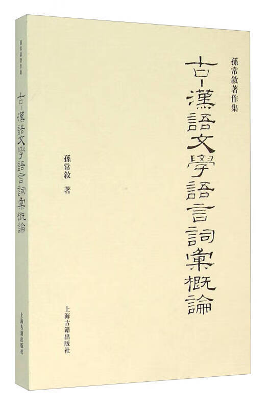 【书】古 汉语文学语言词汇概论