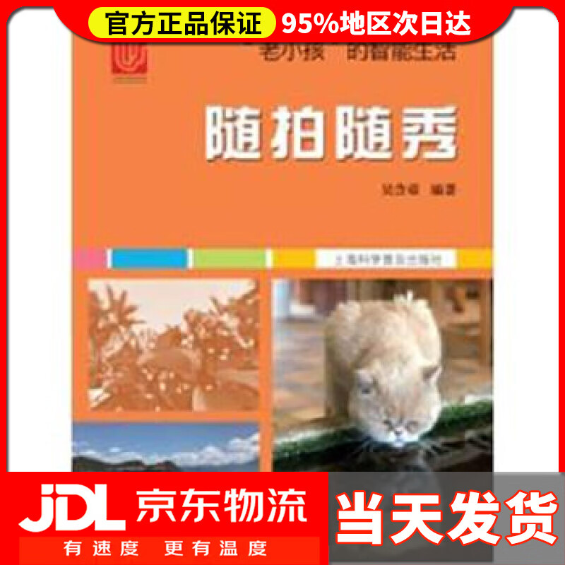 “老小孩”的智能生活：随拍随秀 吴含章 上海科学普及出版社
