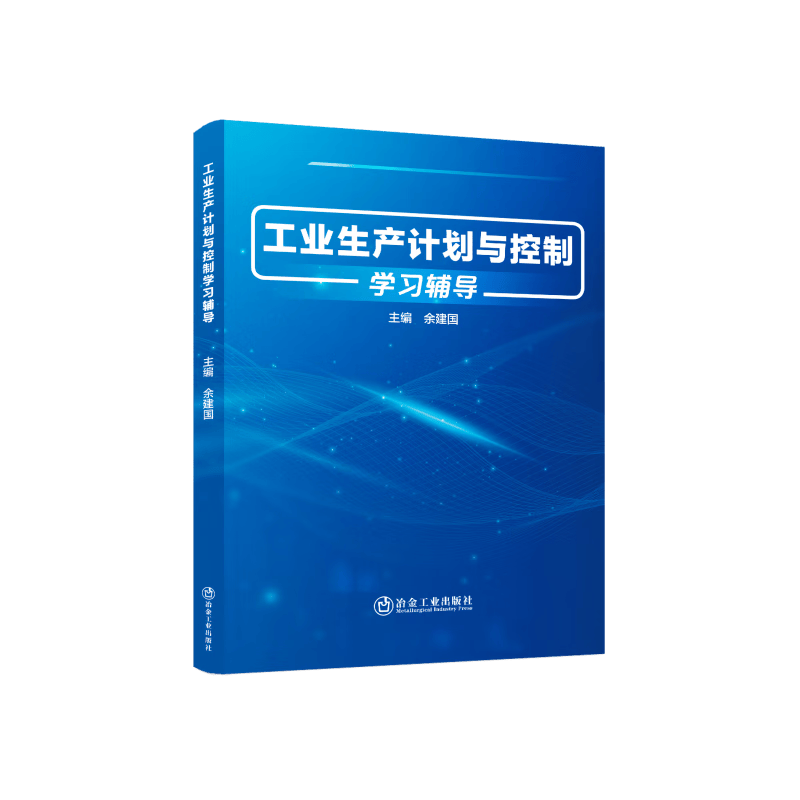 工业生产计划与控制学习辅导/余建国