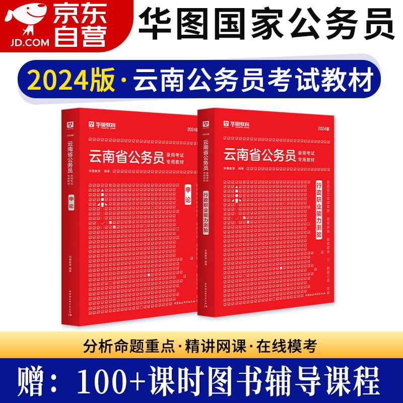 【单本包邮】2024年新版华图云南省考公务员考试教材2023 行测+申论 教材 全套2本 搭配粉笔公考行测5000题中公教育预测试卷刷题库