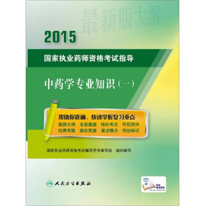 2015国家执业*师资格考试指导·中*学专业知识(一)