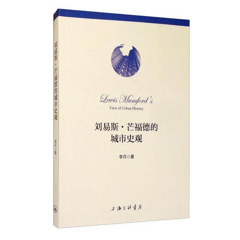 刘易斯·芒福德的城市史观 李月 上海三联书店 社会科学 书籍