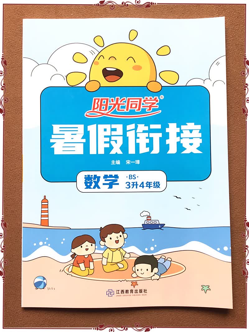 北师大2021新版阳光同学 暑假衔接三升四年级 数学B暑假作业本练习册3年级升4年级同步练习册测试题暑期班提
