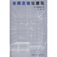 安藤忠雄论建筑 【，放心购买】 放心购买】