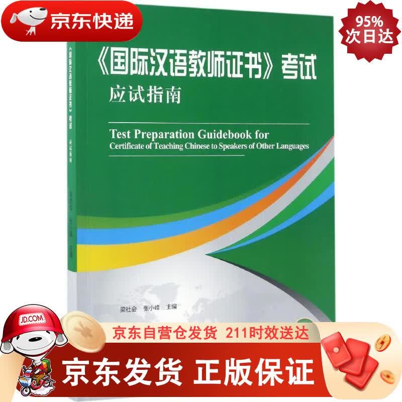 《国际汉语教师证书》考试应试指南 北京大学出版社 9787301281468