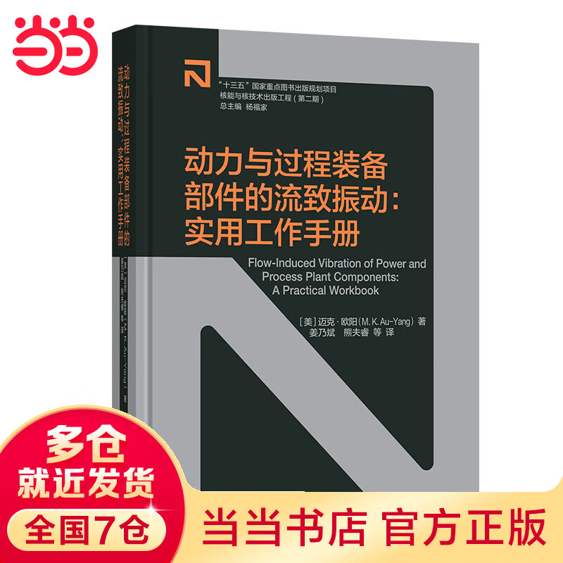 动力与过程装备部件的流致振动