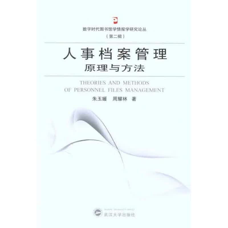 人事档案管理原理与方法
