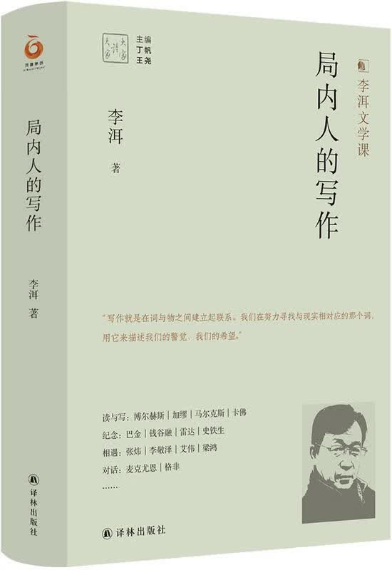 局内人的写作 李洱 译林出版社 9787544787079