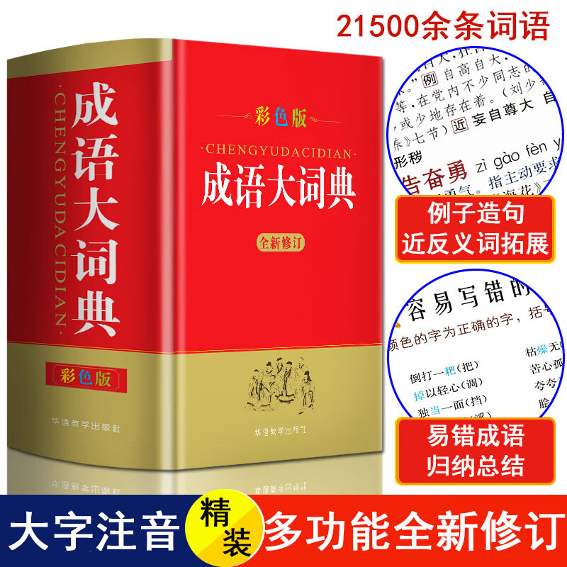成语词典大全带注音有解释拓展近反义词例子造句小学生成语熟语用法学练大全初中高中成语大词典彩色本分类汇总专用故事积累