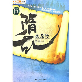 隋乱5:水龙吟 酒徒 著【书】