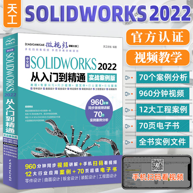 中文版solidworks2022从入门到精通实战案例+视频教学CAD/CAM/CAE